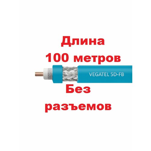 VEGATEL 5D-FB Cu (ГОСТ, LSZH, синий, медный) Коаксиальный кабель 50 Ом, длина 100м (бухта)