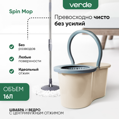 Комплект для уборки, швабра с ведром и отжимом VERDE SPIN MOP бежевый