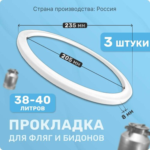 Прокладка для фляги, доильного аппарата 38-40 л. Комплект 3 шт. Уплотнительные кольца 235х205х8 мм. Для крышки алюминиевого молочного бидона 40 литров.