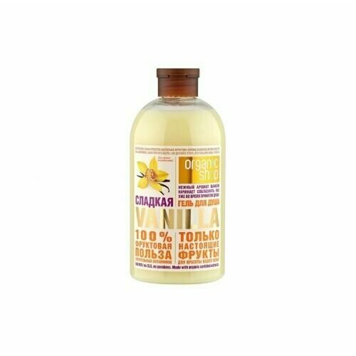 Organic Shop Гель для душа Сладкая vanilla, 500 мл