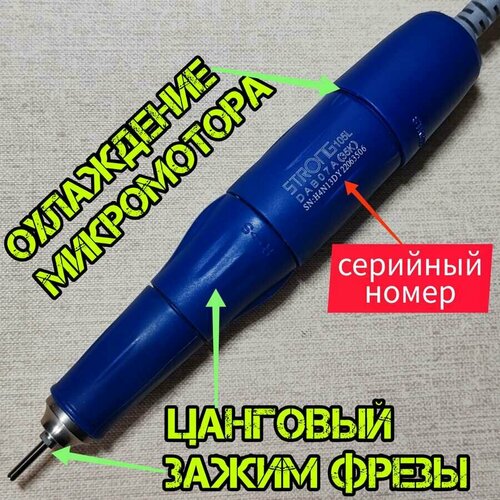 Ручка 105L для маникюрного аппарата STRONG * Корея, 35000 об/мин