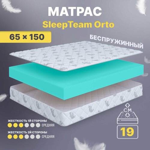 Матрас 65х150 беспружинный, детский анатомический, в кроватку, SleepTeam Orto, средне-жесткий, 19 см, двусторонний с одинаковой жесткостью