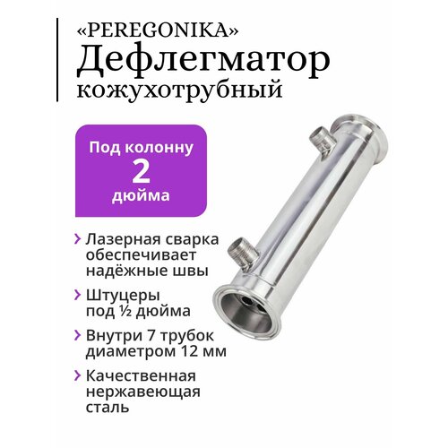 Дефлегматор PEREGONIKA, кожухотрубный, для колонны 2 дюйма, трубки 7х12 мм