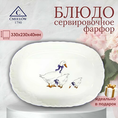 Блюдо сервировочное Cmielow Rococo, 33 см, фарфор