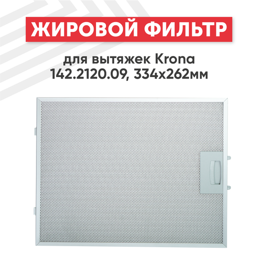 Жировой фильтр (кассета) алюминиевый (металлический) рамочный для кухонных вытяжек Krona 142.2120.09, многоразовый, 334х262мм