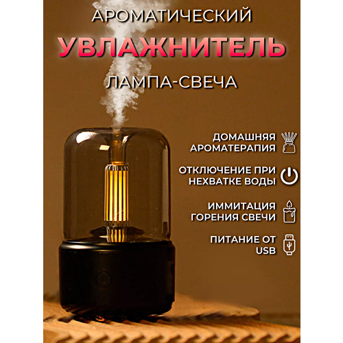 Увлажнитель воздуха с подсветкой Свеча, Ультразвуковой аромадиффузор ночник для дома, Черный