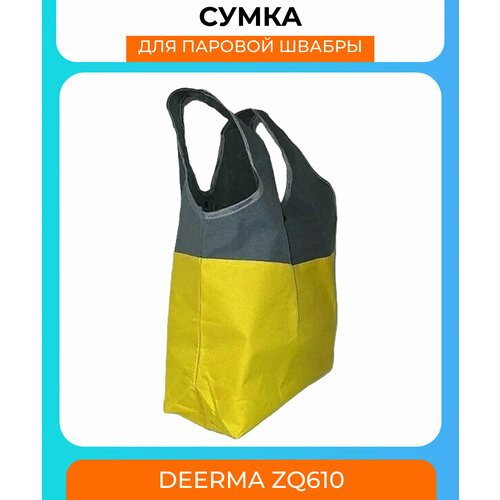 Для паровой швабры Deerma ZQ610 Сумка оригинальная Deerma (40х45х12 см) для хранения