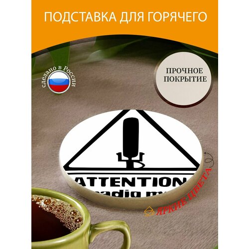 Подставка под горячее "Знак, радио, осторожность" 10 см. из блого мрамора