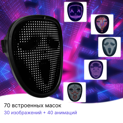 Светодиодная LED маска NEZZ, управление жестами 17*14*3 см