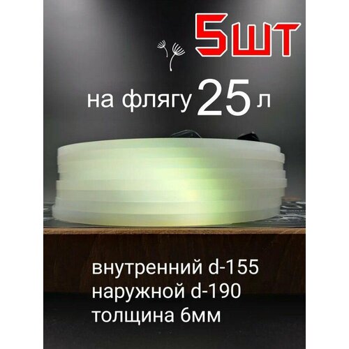 Прокладка силиконовая на флягу 25 литров - 5шт