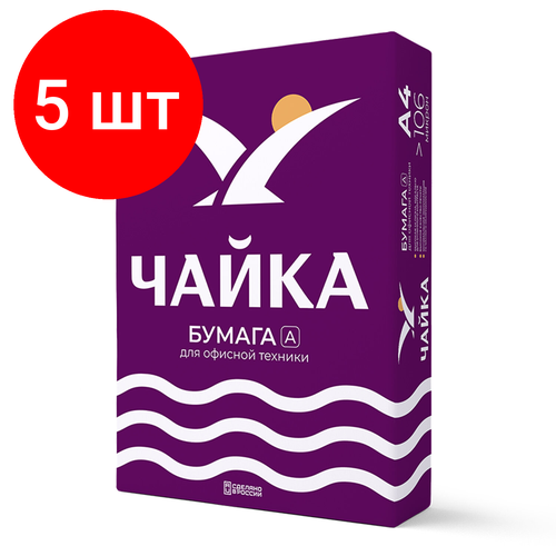 Комплект 5 шт, Бумага офисная А4, 80 г/м2, 500 л, марка А, чайка, 168% (CIE)