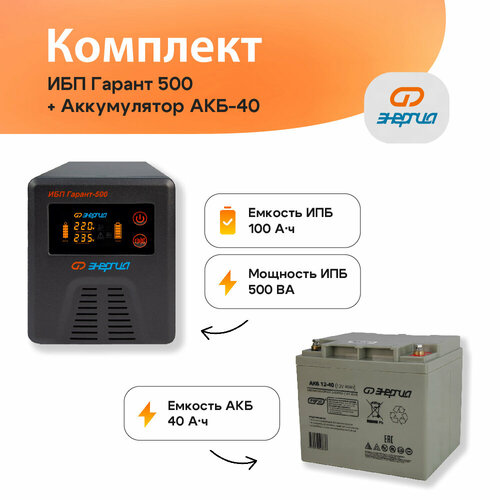 ИБП Гарант 500 + Аккумулятор Энергия 12-40 (Е0201-0054)
