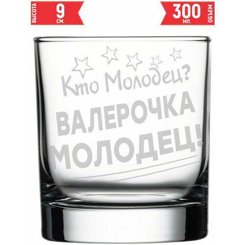 Стакан стеклянный Кто молодец? Валерочка Молодец! - 300 мл.