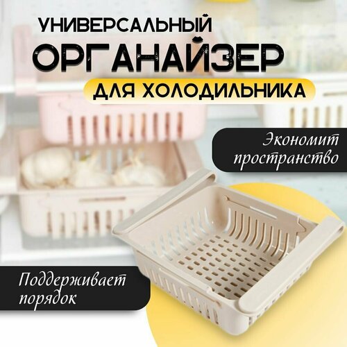 Органайзер для холодильника раздвижной/подвесной ящик в холодильник/ выдвижной органайзер