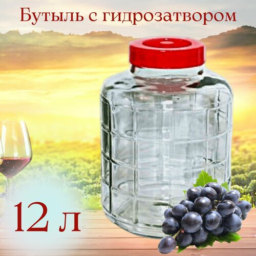 Бутыль (емкость, банка) стеклянная 12 л, для браги, вина, с крышкой-гидрозатвором