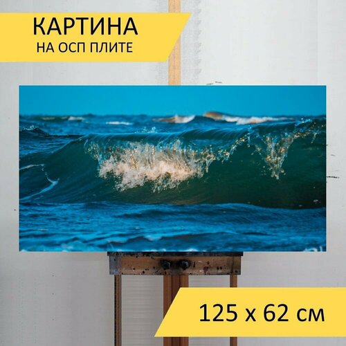 Картина на ОСП 125х62 см. "Волны, пляж, океан" горизонтальная, для интерьера, с креплениями