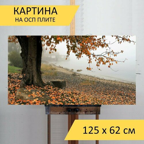 Картина на ОСП 125х62 см. "Осень, озеро, дерево" горизонтальная, для интерьера, с креплениями