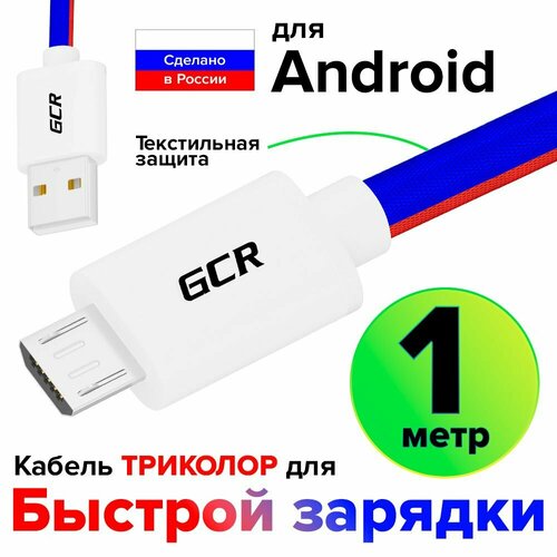 Кабель Micro USB 1 метр GCR зарядка для телефона 3А QC 3.0 триколор Россия провод микро юсб для смартфона Samsung Huawei Xiaomi