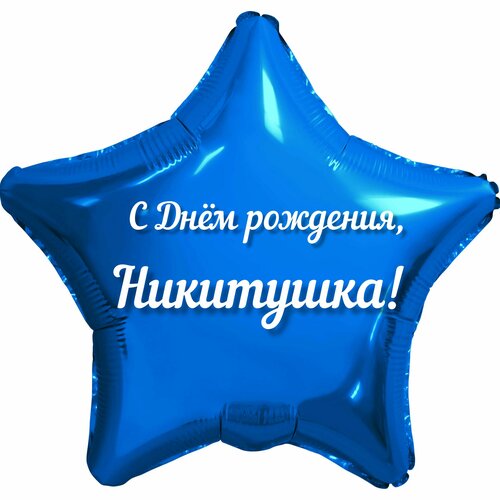 Шар с именной надписью, звезда синяя, для мальчика, фольгированная 46 см "С Днем рождения, Никитушка!"