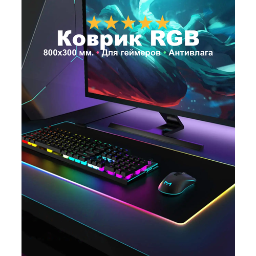 Игровой коврик для геймера клавиатуры и мыши с RGB подсветкой Top Playground, водоотталкивающее покрытие, 800х300х4 мм
