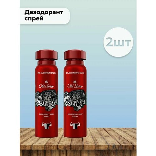 Old Spice Wolfthorn Deodorant, 150ml, 2 шт