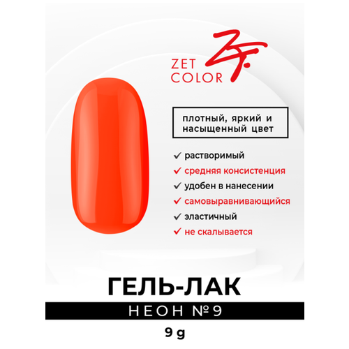 Zet Color Гель-лак Неоновый №9, 8мл