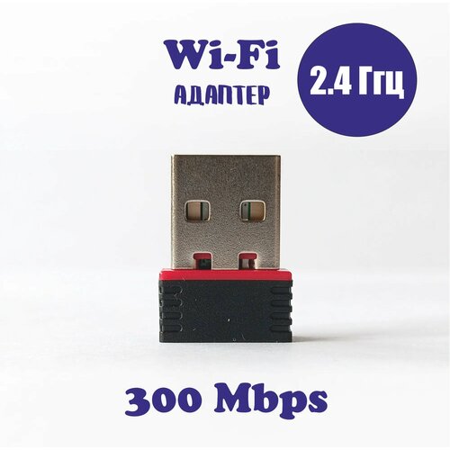 Wi-Fi адаптер USB 2.0 300Mbps 802.11N