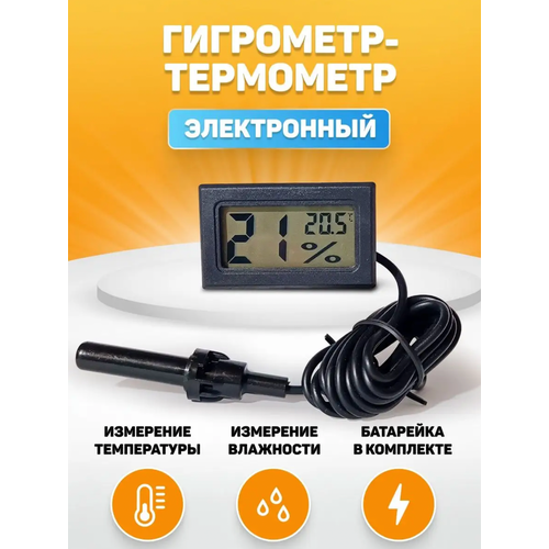 Гигрометр термометр комнатный с выносным датчиком, черный