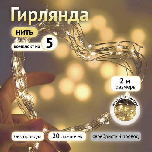 Гирлянда ЭРА Нить 3xAA 20Led 2м IP20 теплый белый (комплект из 5 шт)