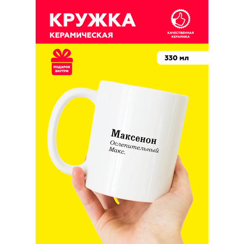 Керамическая подарочная именная кружка с надписью для Максима "Максенон", чашка для чая и кофе, объем 330 мл