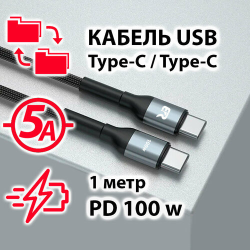 Кабель USB Type-C Type-C PD 100w 5А 1м