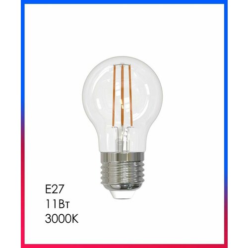 Лампа LED FILAMENT Е27 Шар 11Вт 3000К D45х82мм Прозрачная колба 900Лм