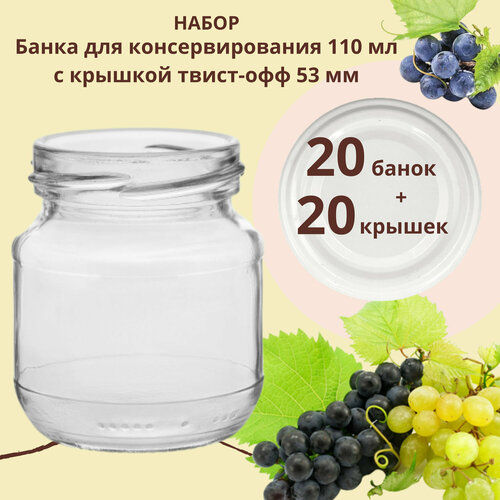 Набор Банка стеклянная для консервирования 110 мл, 20 штук с белой крышкой твист-офф 53 мм