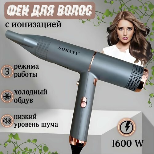 Фен для волос профессиональный Sokany для сушки и укладки, дорожный, 1600 Вт, подарок