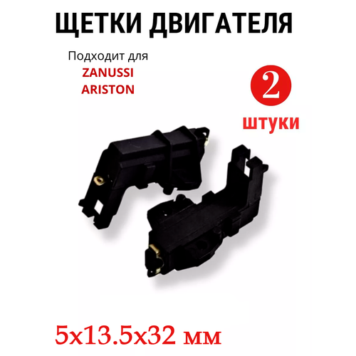 Щетки элетродвигателя для стиральной машины Ariston Zanussi 5х13.5х32 мм