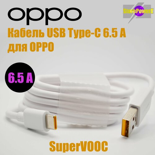 Оригинальный кабель Oppo SuperVOOC / USB Type-C 6,5A / Быстрая зарядка / цвет White.