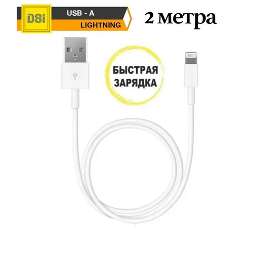 Кабель для зарядки iPhone Lightning - USB A / шнур для телефона 2м