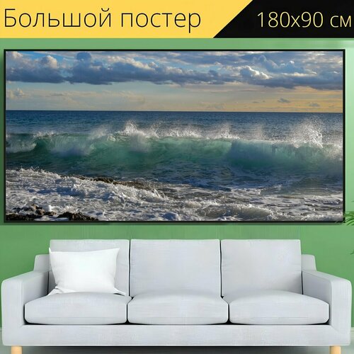 Большой постер "Волна, море, пляж" 180 x 90 см. для интерьера
