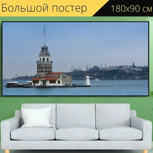 Большой постер "Турция, девичья башня, босфор" 180 x 90 см. для интерьера