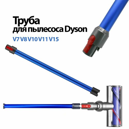 Труба для пылесоса V7 V8 V10 V11 V15 SV10 SV11 SV12 SV14 SV17. Синяя труба / палка.