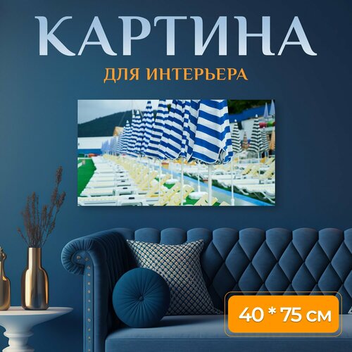 Картина на холсте "Шезлонги, праздник, летом" на подрамнике 75х40 см. для интерьера