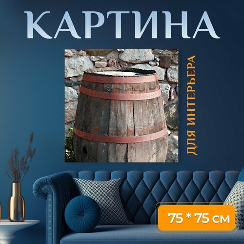 Картина на холсте "Бочка, пришел, старый" на подрамнике 75х75 см. для интерьера