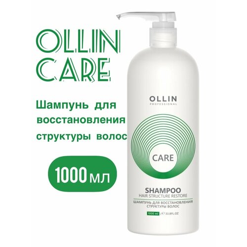 Оллин CARE Шампунь Восстановление структуры 1000мл Ollin