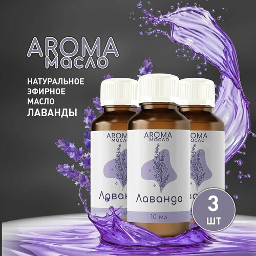 Эфирное масло Лаванда 10 мл / натуральное ароматическое масло для ароматерапии