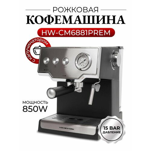 Кофемашина рожковая HomeWork CM6881PREM с капучинатором