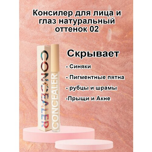 Консилер для лица и глаз / корректор для макияжа