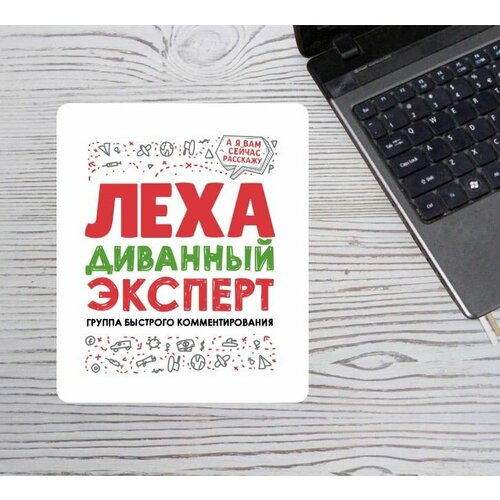 Коврик для мыши GOODbrelok Алексей - 0010