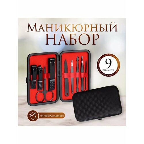 Набор маникюр 9пр BLACK 1-1-1-4 чёрн 12.5*7.5*2см пакет QF