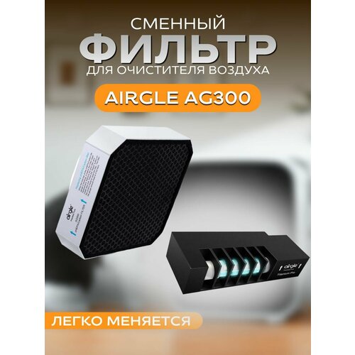 Комплект сменных фильтров AF300HCT