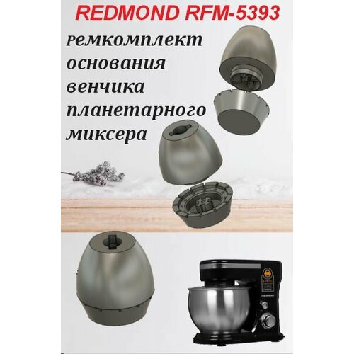 Венчик планетарного миксера Redmond 5393